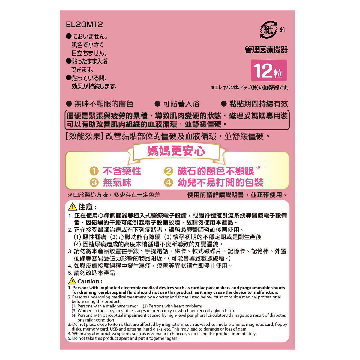 NEW STAR COMPANY LTD. 蓓福 PIP - MAX200 ELEKIBAN 磁理妥 MAMA 磁力鎮痛貼 (磁力貼) (新舊 ...